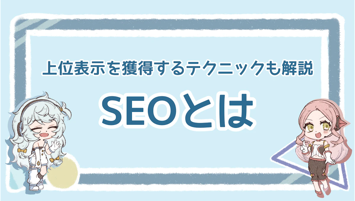 【イラスト付き】SEOとは？サイト運営に必要不可欠な手法やトレンドを徹底解説！｜Msta